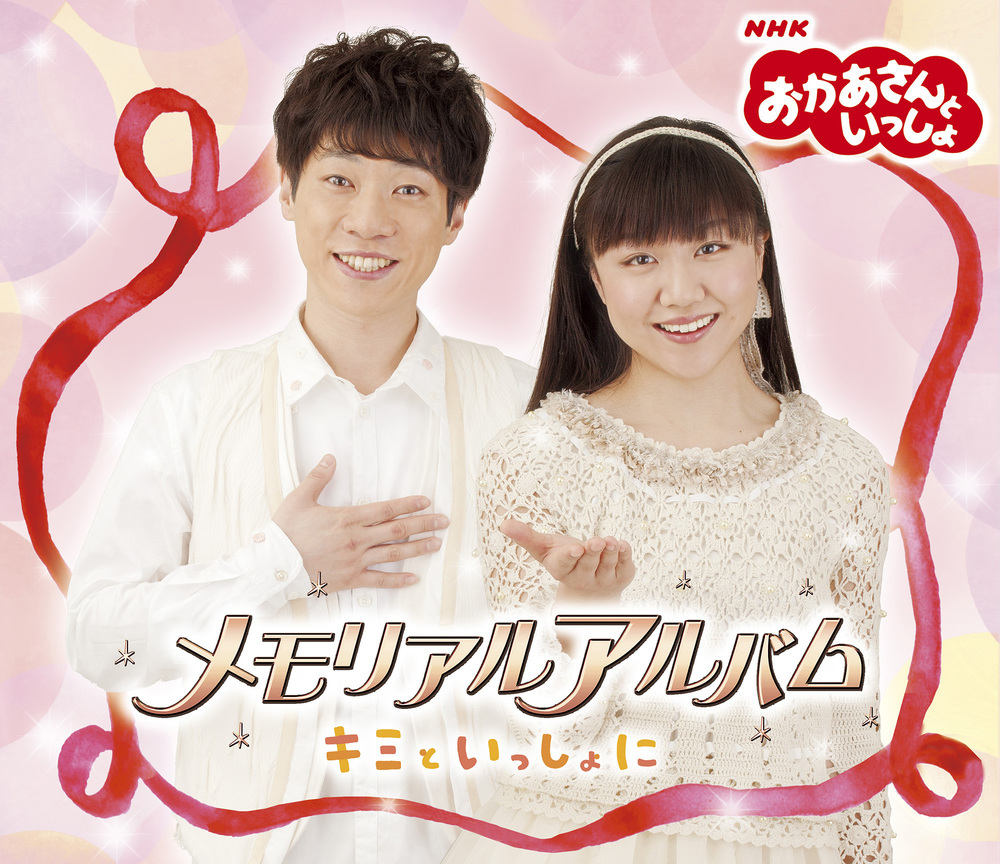 永久保存版！「おかあさんといっしょ」たくみお姉さんのメモリアルCDとDVD発売: mammemo